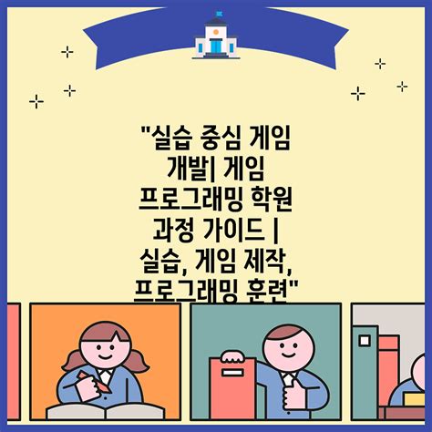 실습 중심 게임 개발 게임 프로그래밍 학원 과정 가이드 실습 게임 제작 프로그래밍 훈련