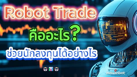 Dollar Farm Robot 🤖robot Trade คืออะไร และช่วยนักลงทุนได้อย่างไร ในโลกการลงทุนที่เปลี่ยน