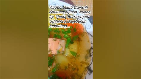 ՁԿԱՆ ԱՊՈՒՐ Հայկական ԻՇԽԱՆ ՁՈՒԿ Վեր Հիշենք՝Սաթենիկի Խոհանոց Youtube