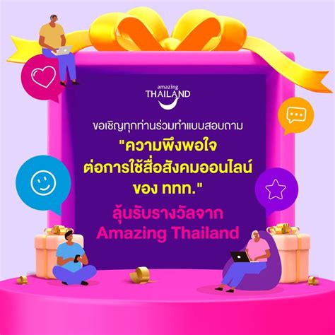 [amazingthailand] 💌 เพียงทำแบบสอบถาม ลุ้นรับรางวัลจาก Amazing Thailand ขอเชิญทุกท่านร่วมทำ
