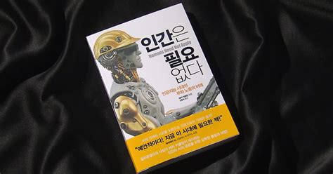 인공지능·로봇 서적 인기인류의 미래는