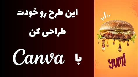 آموزش کنوا این طراحی رو خودت بساز Youtube