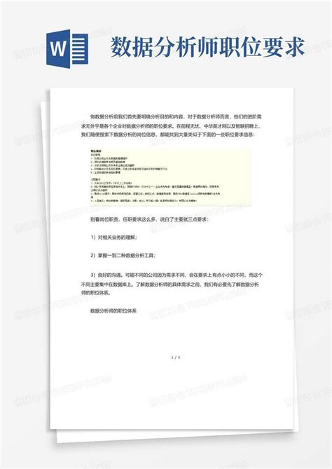 数据分析师职位要求word模板下载编号qeymgymy熊猫办公 数据分析师职位要求word模板下载编号qeymgymy熊猫办公