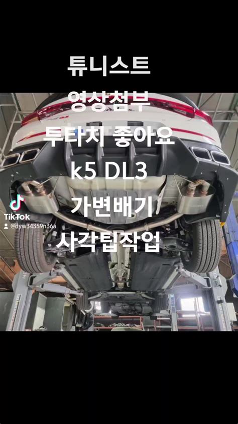 K5 Dl3 듀얼가변 사각팁 경고등없는튜닝 Dl3배기 Dl3가변배기 Dl3배기튜닝 K5가변배기k5배기튜닝 배기튜닝