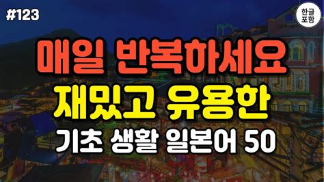 매일 반복하세요 일본에서 매일 사용하는 재밌고 유용한 기초 생활 일본어 50 Youtube