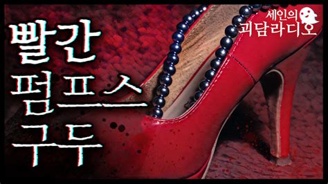 검붉은 피가 묻어있는 구두의 손님｜무서운 이야기｜레딧 괴담｜공포 라디오 Youtube