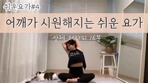 쉬운요가 매일 16분 쉬운 요가 동작으로 온 몸이 개운해져요 목결림 어깨 통증 완화 왕초보요가 쉬운요가동작 Youtube