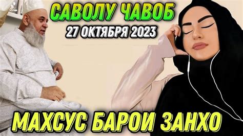 ХОЧИ МИРЗО САВОЛУ ЧАВОБ 27 ОКТЯБРЬ 2023 Youtube