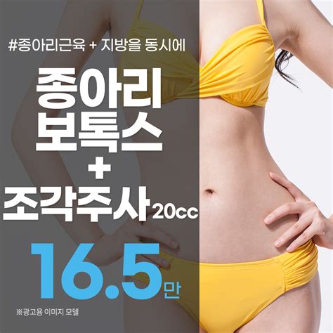 종아리 보톡스조각주사20cc 할인 가격 후기 전후 효과 정보 By 아름다운s의원 여신티켓 국내 1등 피부과