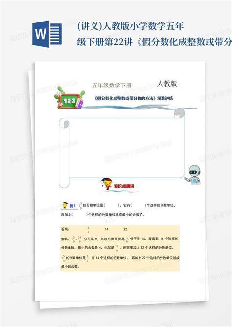 讲义 人教版小学数学五年级下册第22讲《假分数化成整数或带分数的方法word模板下载 编号lnwbgkky 熊猫办公