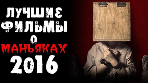 ТОП 35 ФИЛЬМОВ ПРО МАНЬЯКОВ И СЕРИЙНЫХ УБИЙЦ 2016 Лучшие фильмы про маньяков 2016 Youtube