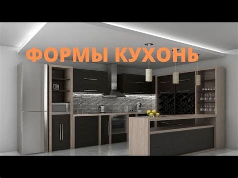 Квадратная форма кухни; дизайн кухни прямоугольной формы; кухня форма п ...