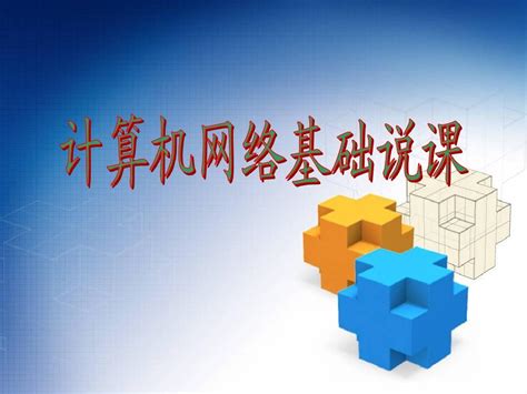 计算机网络基础课程说课稿 word文档免费下载 亿佰文档网
