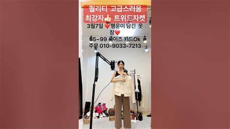 이렇게 예쁘고 고퀄 트위드자켓 보신적 있으신가요🫢봄신상 트위드자켓 봄자켓 봄아우터 고퀄리티여성의류 중년패션 Youtube