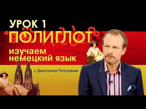 გერმანული ენის შესწავლა 16 საათში ლექცია 1 Enebi Ge