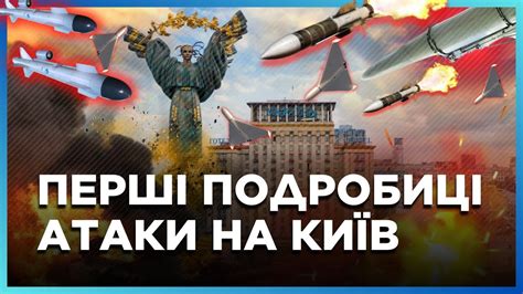 ЩОЙНО ПЕРШІ деталі МАСОВАНОЇ АТАКИ на КИЇВ РФ атакувала БАЛІСТИКОЮ та КРИЛАТИМИ ракетами