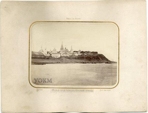 Старейшие известное фото Чебоксар. 1868 год: visualhistory — LiveJournal