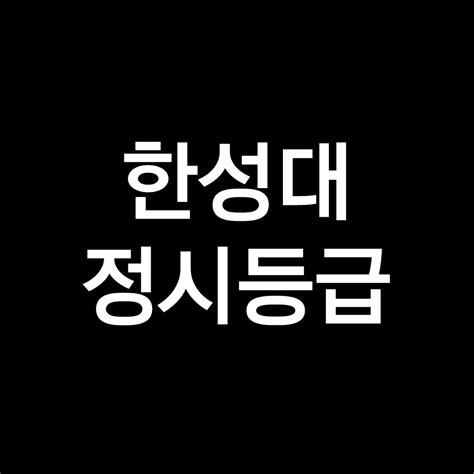 한성대 정시등급 한성대학교 등급컷 수능 입결 2023년 2024년