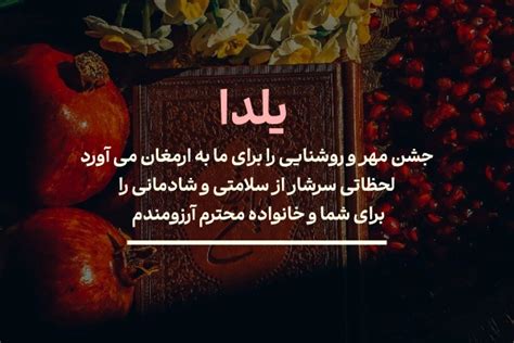 تبریک شب یلدا رسمی و کوتاه 30 متن تبریک یلدا به همکاران