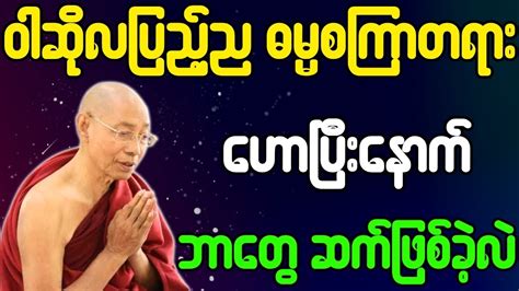 ပါချုပ်ဆရာတော် ဟောတော်မူသော ဝါဆိုလပြည့်နေ့မှာ ဓမ္မစကြာတရား ဟောပြီးနောက