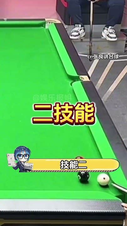 网友总结了子涵台球的三大技能（素材来源张良讲台球 ）台球 直播 搞笑 子涵台球 万万没想到shorts Youtube