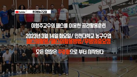 한기범농구교실이형주박사 3월 14일 화이트데이 펼쳐진 인천대 농구수업현장 꾸준함의중요성 꾸준함 지속의힘 공간활용 Passdrills
