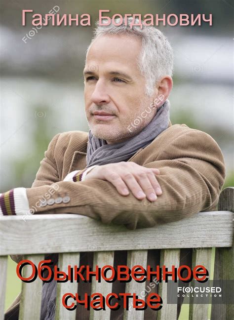 Обыкновенное счастье Галина Богданович читать книгу в онлайн