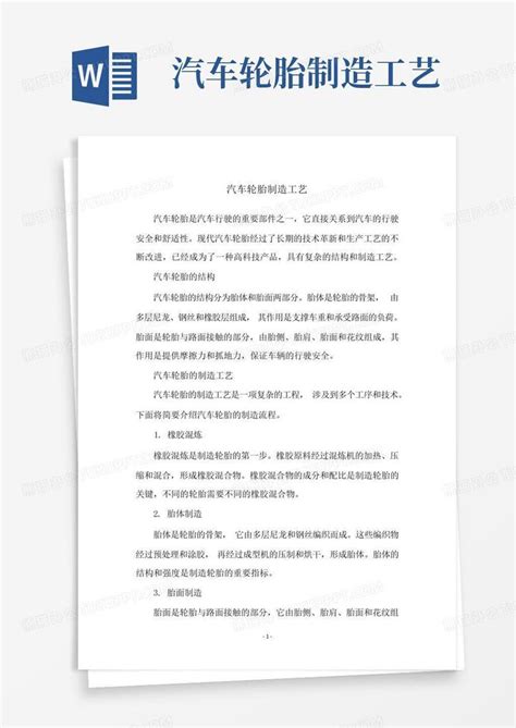 汽车轮胎制造工艺Word模板下载 编号qvgkjene 熊猫办公