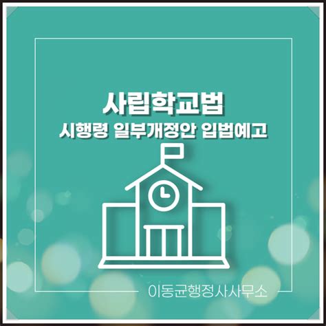 사립학교법 시행령 일부개정안 입법예고 네이버 블로그