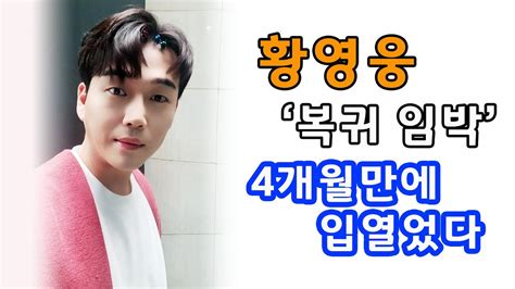 황영웅 근황공개 4개월만에 입열었다 첫마디는 Youtube