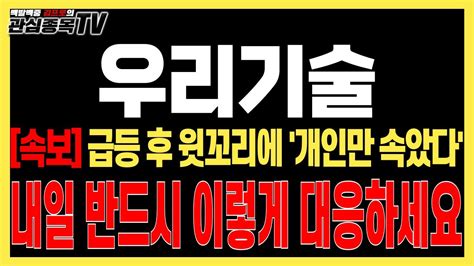 우리기술 주가전망 긴급속보 11 급등 후 윗꼬리에 개인만 속았다 주가조작 악재 블러핑 내일 반드시 이렇게