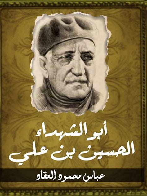 أبوالشهداء الحسين بن علي عباس محمود العق كتب