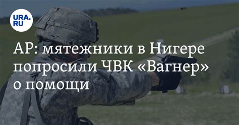 Мятежники в Нигере попросили ЧВК «Вагнер о помощи Ap