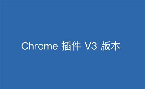 两万字大章：从 0 到 1 带你开发 Chrome 浏览器插件（manifest V3 版本） 知乎