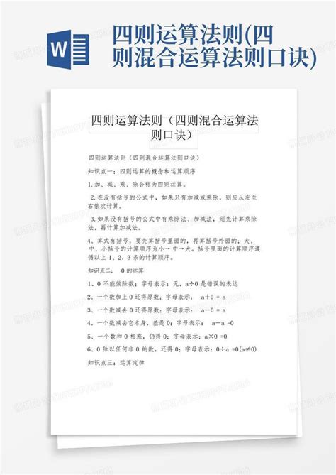 四则运算法则四则混合运算法则口诀word模板下载编号qrbxvrxx熊猫办公 四则运算法则四则混合运算法则口诀word模板下载编号qrbxvrxx熊猫办公