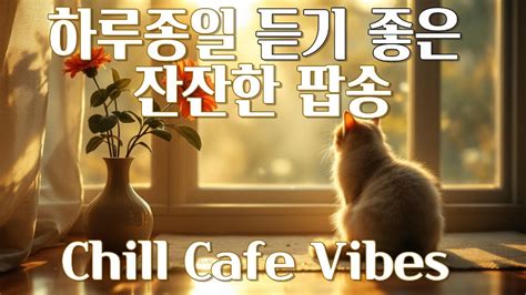 잔잔하고 편안한 카페음악 팝송 하루종일듣기좋은노래 감성음악 커피마실때듣기좋은음악 커피마시면서듣기좋은음악 Youtube