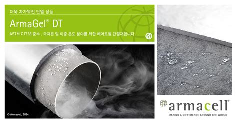 Armacell 이보다 뛰어난 단열재가 있을까요 초저온 및 듀얼 온도 설비에서 최고의 성능을