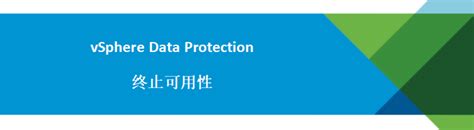 Vmware Vsphere Data Protection可用性终止后的可靠选择！