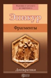Лучшие книги Эпикур