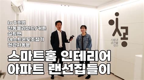 2024년 최신 트렌드 기술적용 인테리어디자인 잇공 의 스마트홈 아파트 랜선집들이 Youtube