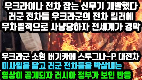우크라이나 전차 잡는 신무기 개발했다 러군 전차들 우크라군의 전차 킬러에 박살났다 네이버 Tv