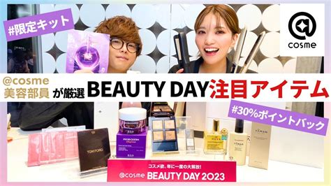 今しか買えない限定セット ポイントバックアイテム大紹介SP cosme BEAUTY DAY YouTube