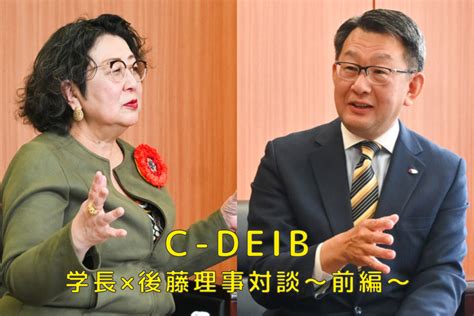 大学の多様性に満ちた知を支える、千葉大学「c Deib」とは？〜前編 ちばだいプレス