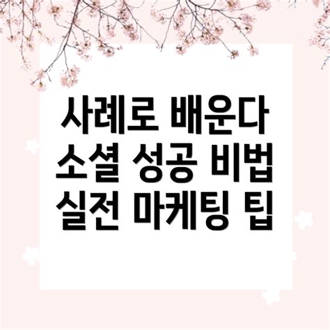 소셜 미디어 마케팅의 성공 사례 분석 실전에서 배우는 노하우