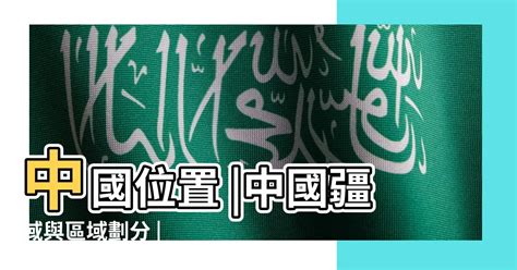 【中國絕對位置】中國位置 中國疆域與區域劃分 港台免費五行分析網