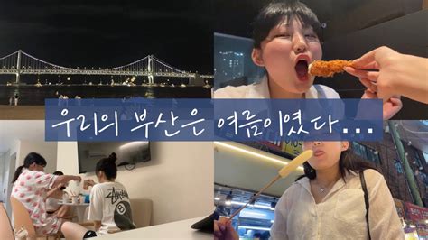 Vlog 우리의 부산은 여름이였다★ 부산여행 2~3일차 Vlog 브이로그 음주로그 여행로그 우정여행 부산 광안리해수욕장 깡통시장 Youtube