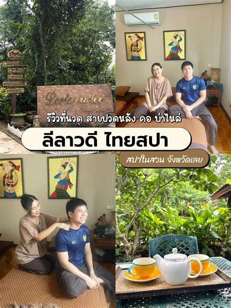 ลีลาวดีไทยสปา สปาในสวน จังหวัดเลย แกลเลอรีที่โพสต์โดย Mooksu Daily Lemon8