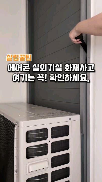 에어컨 실외기 화재사고 예방법 Youtube