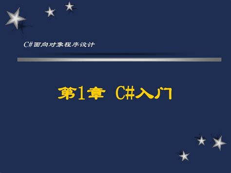 第1章 C入门word文档在线阅读与下载无忧文档