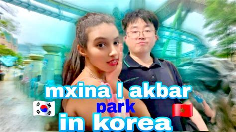 مشينا لأكبر بارك في كوريا غنيت في كاريوكي كوريين عجبهم صوتي 😂🥲🇲🇦🇰🇷 Youtube